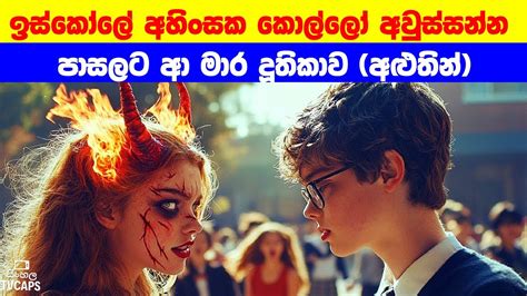 ඉස්කෝලේ අහිංසක කොල්ලෝ අවුස්සන්න පාසලට ආ මාර දූතිකාව අළුතින් Youtube