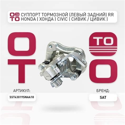 Суппорт тормозной (левый задний) RR Honda ( Хонда ) Civic ( Сивик ...