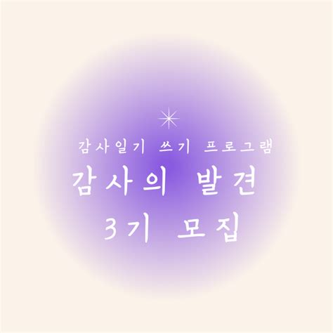 모집 감사일기 쓰기 프로그램 감사의 발견 3기 네이버 블로그