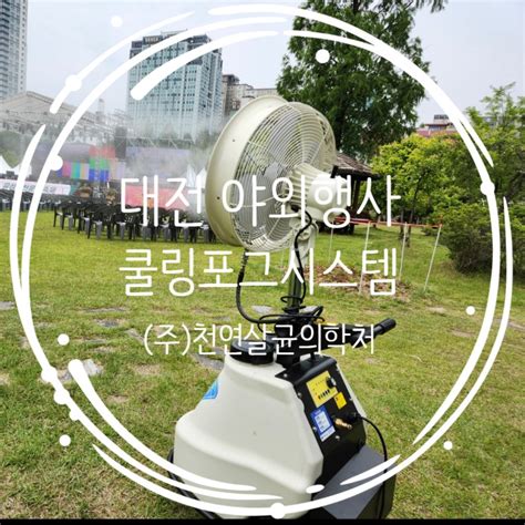 대전 야외행사에 꼭 필요한 이동식에어컨 쿨링포그 네이버 블로그