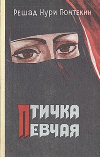 Книга "Птичка певчая" Гюнтекин Решад Нури – купить книгу с быстрой ...