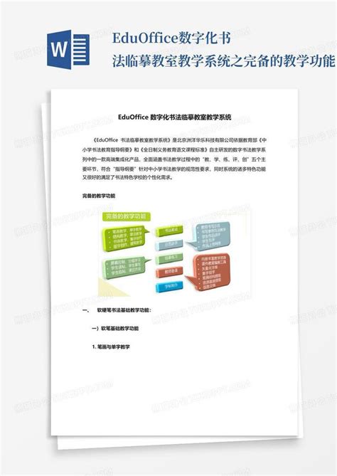 Eduoffice数字化书法临摹教室教学系统之完备的教学功能word模板下载编号lzevwkzx熊猫办公