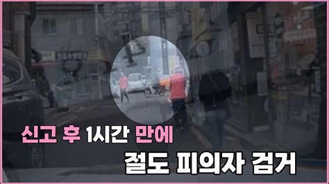 신고 후 1시간 만에 절도 피의자 검거 Youtube