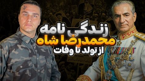 زندگی نامه محمدرضا شاه کامل Biography Of Mohammad Reza Shah Youtube