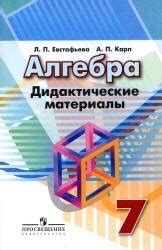 Алгебра. Дидактические материалы. 7 класс - Евстафьева Л.П., Карп А.П ...
