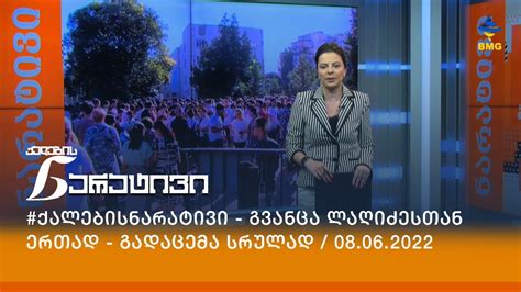 ქალებისნარატივი გვანცა ლაღიძესთან ერთად 08 06 2022 გადაცემა სრულად Youtube