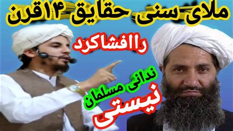 🌹ملای سنی حقایق۱۴قرن شیعه وسنی راافشاکردسخنان تاریخی ملا سنی