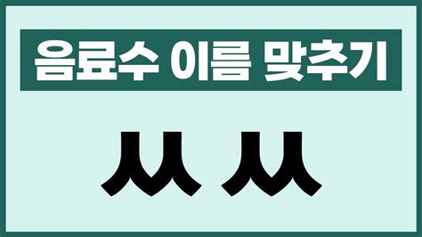 초성 퀴즈 음료수편 단어 테스트 20문제 뇌훈련 게임 초성퀴즈 치매테스트 Youtube