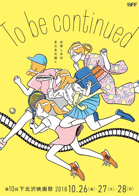 10回目を迎える「下北沢映画祭」が今年も開催 松居大悟作品など演劇の街にちなんだ作品をラインアップ Artandculture
