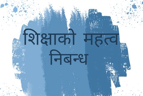 शिक्षाको महत्व निबन्ध Importance Of Education Essay In Nepali