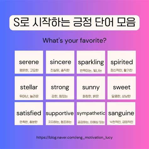 S로 시작하는 긍정 영어단어 모음 네이버 블로그