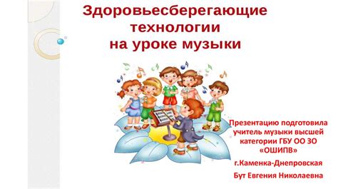Здоровьесберегающие технологии на уроке музыки презентация онлайн