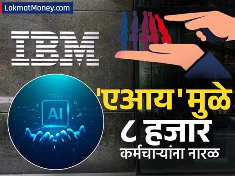 केवळ टेकच नाही तर Hr प्रोफेशनल्सचीही नोकरी खाऊ लागला Ai Ibm नं ८००० कर्मचाऱ्यांना काढलं Ai Is
