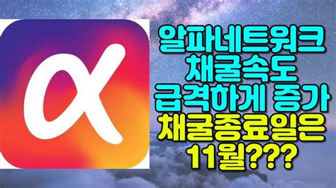 알파네트워크 채굴속도 급격하게 증가 채굴종료일은 11월 Youtube