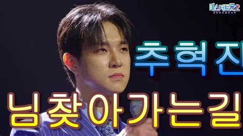 미스터트롯2 And추혁진 And 님찾아가는길 Youtube