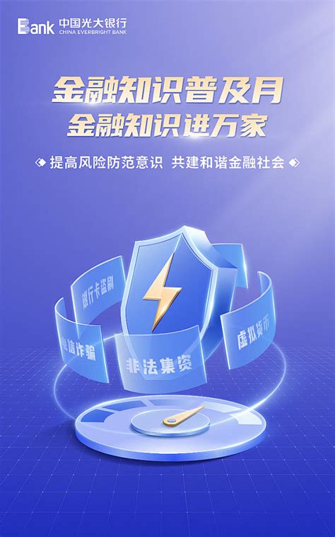 光大银行 金融知识普及月