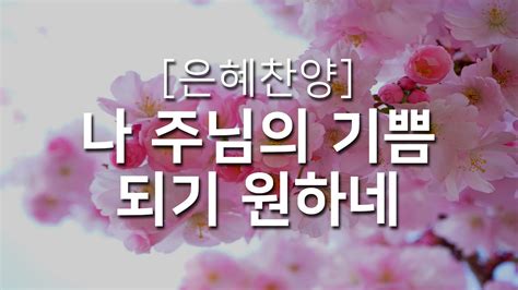 복음성가연속듣기 나 주님의 기쁨 되기 원하네하루찬양 중간광고 없음 은혜찬양연속듣기 Youtube