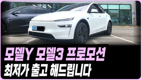 테슬라 주니퍼 모델y 모델3 프로모션 할인 견적 출고기간 출고후기 신차패키지 장기렌트 리스 할부 하이랜드 롱레인지 빠른출고 Youtube