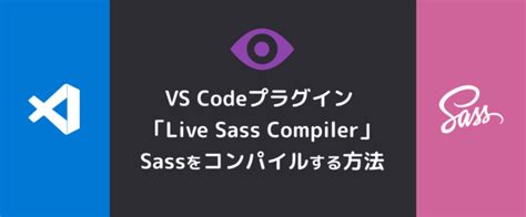 Vscode 拡張機能 Live Sass Compilerでsassをコンパイルする方法 フクログ