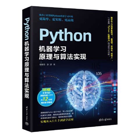 《python机器学习原理与算法实现》 Pdf下载 杨维忠 金屋电子书