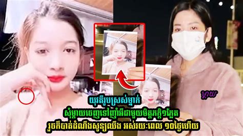 យុ វ តីរូបស្រស់ម្នាក់ បា ត់ដំណឹង១០ថ្ងៃហើយ ម្ដា យតាមរក Youtube