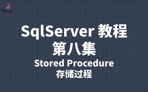 SqlServer 教程八Stored Procedure存储过程 哔哩哔哩 bilibili