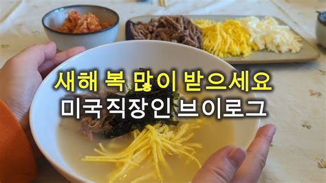 미국일상 🥐 2023년 새해도 부지런히 먹고 사는 직장인브이로그 워킹맘 미국직장인 Youtube