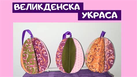 Великденска украса Яйца от хартия Хартиена украса Youtube