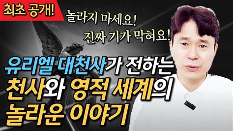 최초 공개 곧 닥칠 인류의 미래가 절망적인 이유 유리엘 대천사가 전하는 천사와 영적 세계의 놀라운 이야기 Youtube