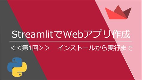 StreamlitでWebアプリ作成インストールから実行まで Mickey s Life