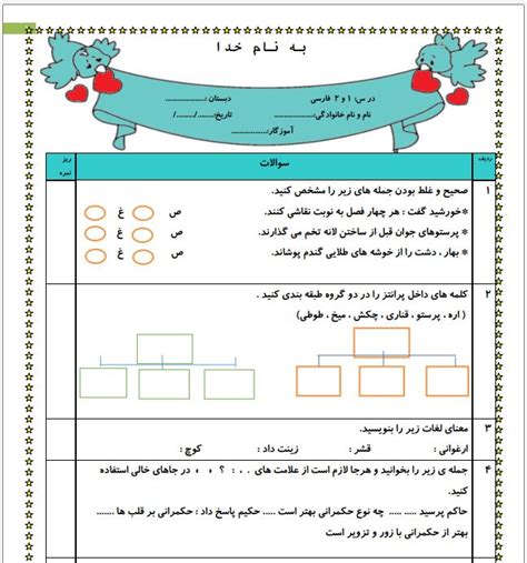 ازمون درس 1 و 2 فارسی چهارم ابتداییدر قالب Word و Pdf با پاسخنامه