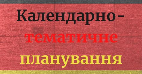Календарно тематичне планування з німецької 7 клас Робоча програма Німецька мова
