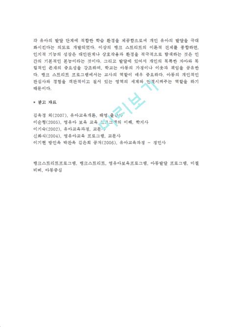 A 유아교육 프로그램 뱅크 스트리트 프로그램사범교육레포트