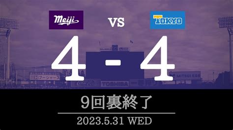 明治大学野球部【公式】 On Twitter 【試合速報】 9回裏、新人主将 吉田匠吾 がタイムリーヒットを放ち土壇場で同点に追いつき