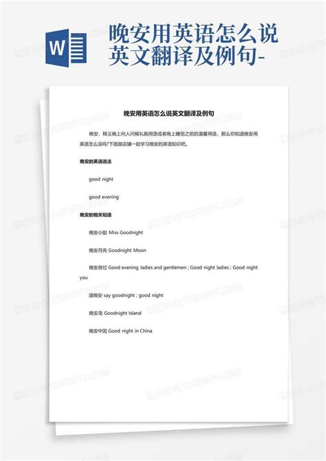 晚安用英语怎么说英文翻译及例句 Word模板下载 编号lawneowk 熊猫办公
