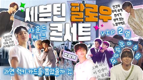 캐럿 브이로그 세븐틴 팔로우 콘서트 막콘 브이로그 Vlog • Vip 추첨제 당첨 • 캐럿존 럭키카드 • 사운드체크 • 너무 가까워서 혼절 • 무대 직캠