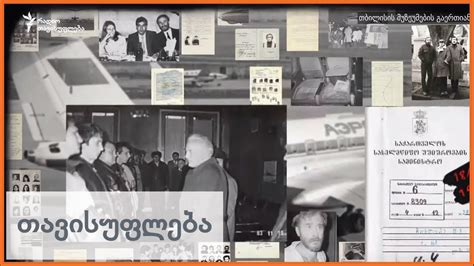 „თვითმფრინავის ბიჭების საქმე“ და მუზეუმში გაცოცხლებული ოთხმოციანი წლები Youtube
