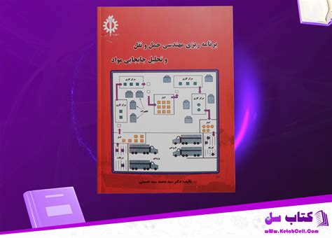 دانلود پی دی اف کتاب برنامه ریزی مهندسی حمل و نقل محمد سید حسینی Pdf