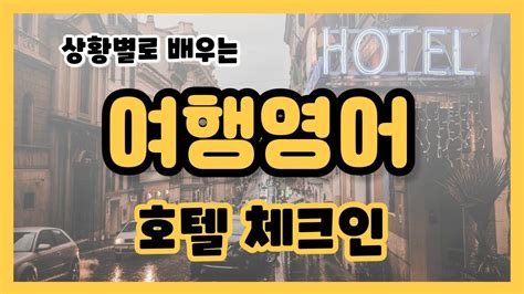 여행영어 호텔체크인 상황별로 배우는 기초영어회화 아무리 문장을 외워도 외국인의 말을 못 알아들으면 말짱 X 영어듣기