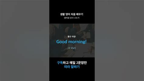 영어로 인사 나누기 1 2문장만 영어회화 영어 생활영어 영어공부 Youtube