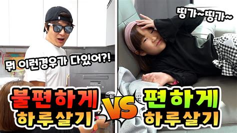 불편하게 하루살기 Vs 편하게 하루살기 편한게 무조건 좋은걸까요 ㅋㅋ 가족 일상 챌린지ㅣ토깽이네 Youtube