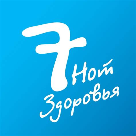 7 Нот Здоровья