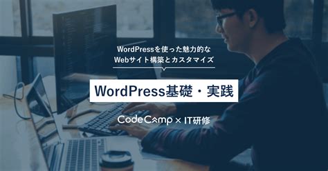 Wordpress基礎・実践研修 コードキャンプの法人研修