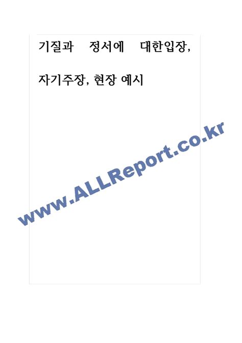 영유아발달 영유아의 기질과 정서에 대한 학습자님의 입장은 1 영유아의 기질과 정서의 특성을 설명 2 기질 또는 정서에 대한
