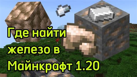 Где найти ЖЕЛЕЗО в Майнкрафт 1 20 Youtube