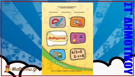 Μαθηματικά Στ΄ Δημοτικού