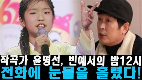 밤 12시 빈예서의 깜짝 전화에 윤명선 작곡가 눈물 흘리다 이번 인생은 너무 외로워” 빈예서를 유일하게 믿는 후배로 선택한 이유와 빈예서의 감동적인 깜짝 선물은