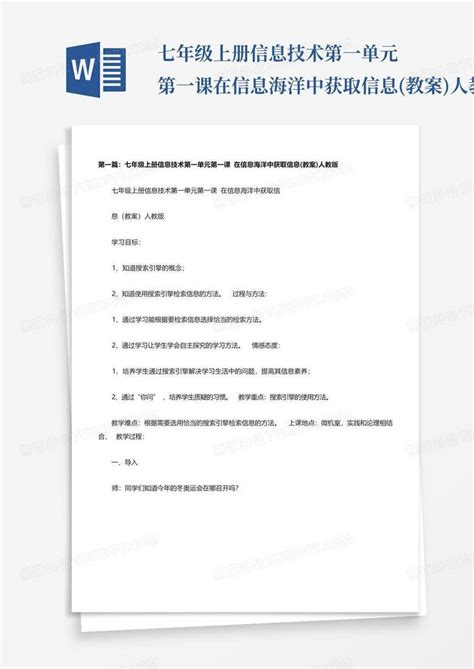 七年级上册信息技术第一单元第一课在信息海洋中获取信息 教案 人教版word模板下载 编号qrzpwbvx 熊猫办公