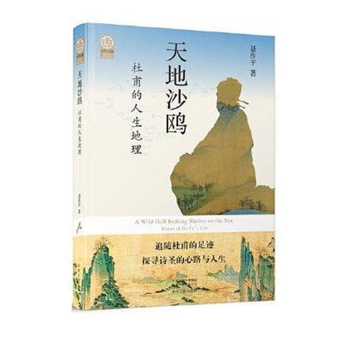 《中华文脉天地沙鸥—杜甫的人生地理》【摘要 书评 试读】 京东图书