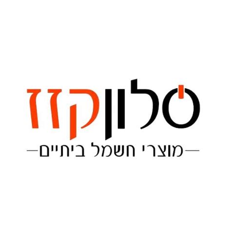סלון קזז מוצרי חשמל ביתיים Tiberias